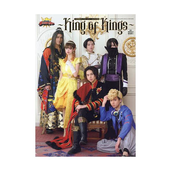 ※商品画像はイメージや仮デザインが含まれている場合があります。帯の有無など実際と異なる場合があります。監修:東映株式会社　撮影:須崎祐次　撮影:濱地剛久出版社:一迅社発売日:2024年03月キーワード:KingofKings王様戦隊キングオ...