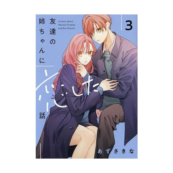 ※商品画像はイメージや仮デザインが含まれている場合があります。帯の有無など実際と異なる場合があります。著:あずさきな出版社:一迅社発売日:2025年03月巻数:3巻キーワード:友達の姉ちゃんに恋した話AstoryaboutHarutoAri...