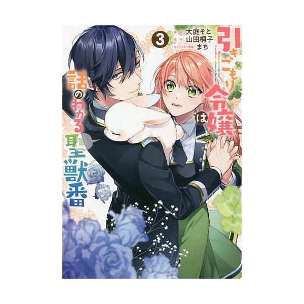 画:大庭そと　原作:山田桐子出版社:一迅社発売日:2021年10月シリーズ名等:ZERO−SUM COMICS巻数:3巻キーワード:引きこもり令嬢は話のわかる聖獣番３大庭そと山田桐子 ひきこもりれいじようわはなしのわかるせいじゆうばん ヒキ...