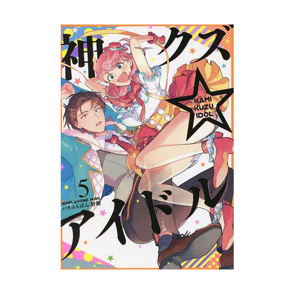 ※商品画像はイメージや仮デザインが含まれている場合があります。帯の有無など実際と異なる場合があります。著:いそふらぼん肘樹出版社:一迅社発売日:2022年01月シリーズ名等:ZERO−SUM COMICS巻数:5巻キーワード:神クズ☆アイド...