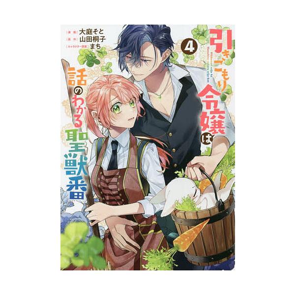画:大庭そと　原作:山田桐子出版社:一迅社発売日:2022年05月シリーズ名等:ZERO−SUM COMICS巻数:4巻キーワード:引きこもり令嬢は話のわかる聖獣番４大庭そと山田桐子 ひきこもりれいじようわはなしのわかるせいじゆうばん ヒキ...
