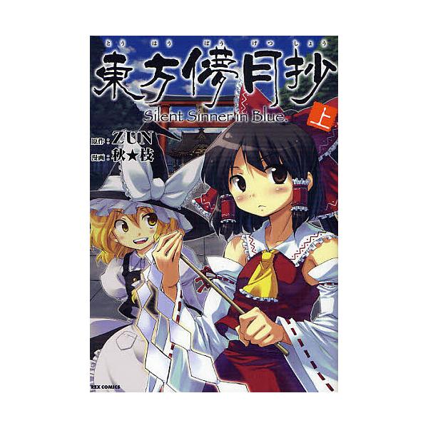 ※商品画像はイメージや仮デザインが含まれている場合があります。帯の有無など実際と異なる場合があります。画:秋枝　原著:ZUN出版社:一迅社発売日:2008年04月シリーズ名等:REX COMICSキーワード:東方儚月抄Silentsinne...