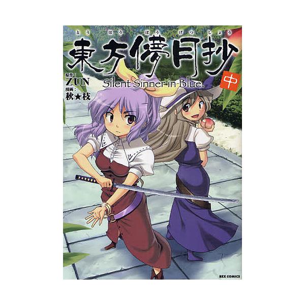 ※商品画像はイメージや仮デザインが含まれている場合があります。帯の有無など実際と異なる場合があります。画:秋枝　原著:ZUN出版社:一迅社発売日:2008年12月シリーズ名等:REX COMICSキーワード:東方儚月抄Silentsinne...