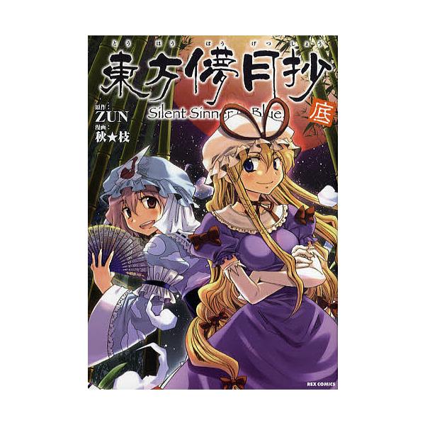 ※商品画像はイメージや仮デザインが含まれている場合があります。帯の有無など実際と異なる場合があります。画:秋枝　原著:ZUN出版社:一迅社発売日:2009年10月シリーズ名等:REX COMICSキーワード:東方儚月抄Silentsinne...