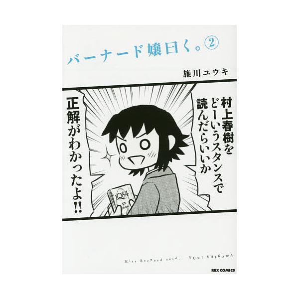※商品画像はイメージや仮デザインが含まれている場合があります。帯の有無など実際と異なる場合があります。著:施川ユウキ出版社:一迅社発売日:2015年07月シリーズ名等:REX COMICS巻数:2巻キーワード:バーナード嬢曰く。２施川ユウキ...