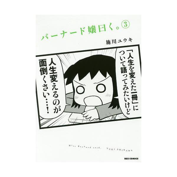 ※商品画像はイメージや仮デザインが含まれている場合があります。帯の有無など実際と異なる場合があります。著:施川ユウキ出版社:一迅社発売日:2016年10月シリーズ名等:REX COMICS巻数:3巻キーワード:バーナード嬢曰く。３施川ユウキ...