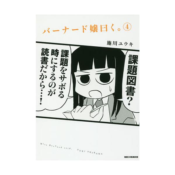 ※商品画像はイメージや仮デザインが含まれている場合があります。帯の有無など実際と異なる場合があります。著:施川ユウキ出版社:一迅社発売日:2018年07月シリーズ名等:REX COMICS巻数:4巻キーワード:バーナード嬢曰く。４施川ユウキ...