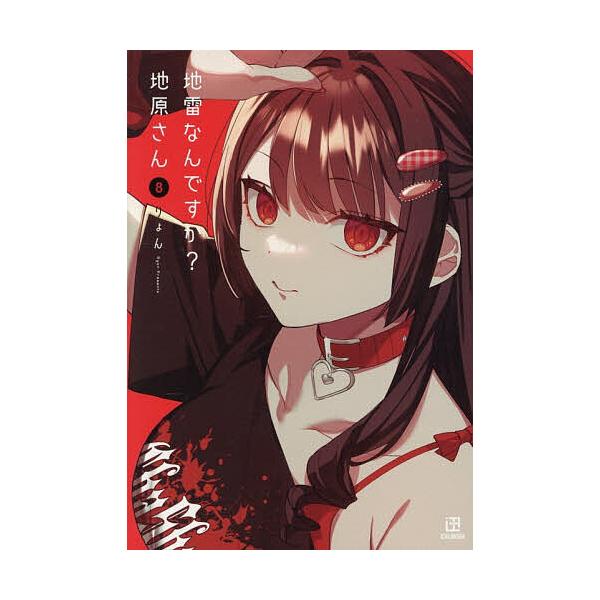 ※商品画像はイメージや仮デザインが含まれている場合があります。帯の有無など実際と異なる場合があります。著:りょん出版社:一迅社発売日:2026年01月巻数:8巻キーワード:地雷なんですか？地原さん８りょん じらいなんですかちはらさん８ ジラ...