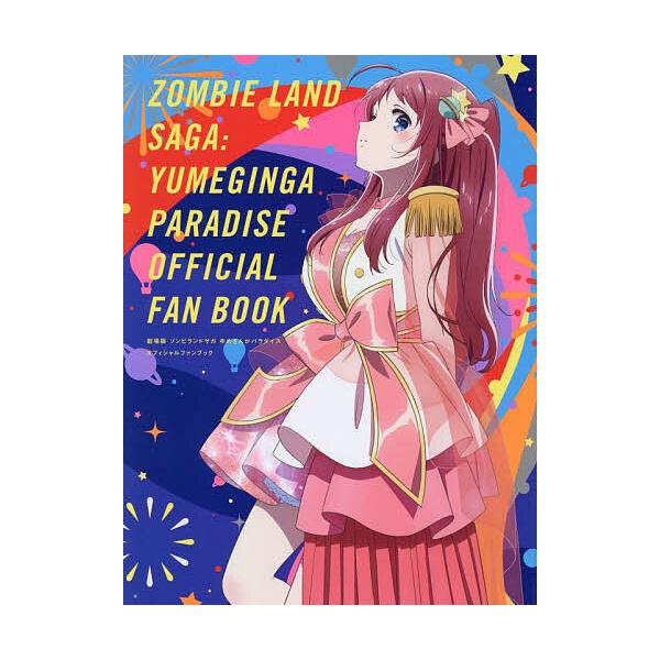※商品画像はイメージや仮デザインが含まれている場合があります。帯の有無など実際と異なる場合があります。出版社:一迅社発売日:2026年02月キーワード:劇場版ゾンビランドサガゆめぎんがパラダイスオフィシャルファンブック げきじようばんぞんび...