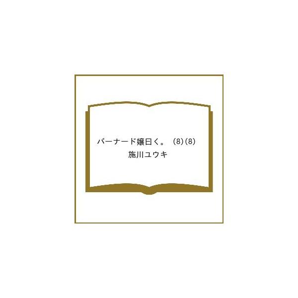 【発売日：2026年02月27日】※商品画像はイメージや仮デザインが含まれている場合があります。帯の有無など実際と異なる場合があります。出版社:一迅社発売日:2026年02月27日シリーズ名等:REXコミックスキーワード:バーナード嬢曰く。...
