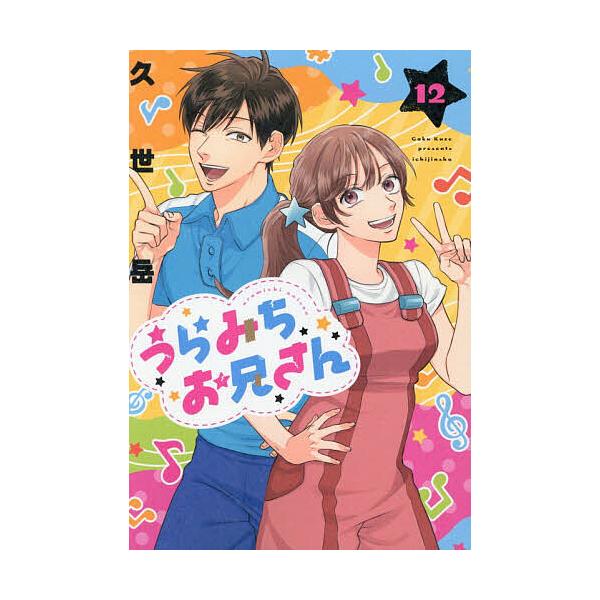 【発売日：2026年02月27日】※商品画像はイメージや仮デザインが含まれている場合があります。帯の有無など実際と異なる場合があります。久世岳出版社:一迅社発売日:2026年02月27日シリーズ名等:comic POOLキーワード:うらみち...