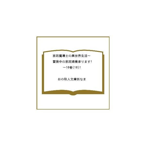 【発売日：2026年02月28日】※商品画像はイメージや仮デザインが含まれている場合があります。帯の有無など実際と異なる場合があります。文:おの秋人出版社:一迅社発売日:2026年02月28日シリーズ名等:ZERO−SUMコミックスキーワー...
