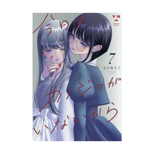 ※商品画像はイメージや仮デザインが含まれている場合があります。帯の有無など実際と異なる場合があります。出版社:一迅社発売日:2026年03月シリーズ名等:百合姫コミックスキーワード:今日はカノジョがいないから７ きようはかのじよがいないから...