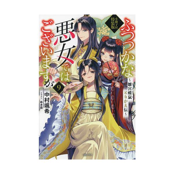 ※商品画像はイメージや仮デザインが含まれている場合があります。帯の有無など実際と異なる場合があります。著:中村颯希出版社:一迅社発売日:2024年10月シリーズ名等:一迅社ノベルスキーワード:ふつつかな悪女ではございますが雛宮蝶鼠とりかえ伝...