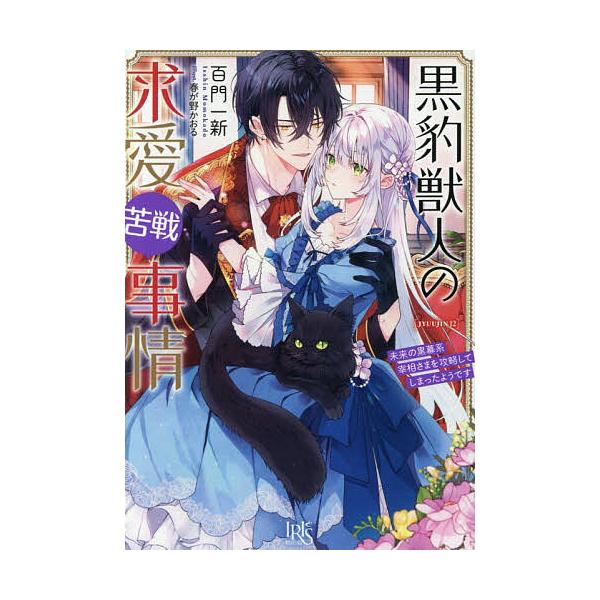 ※商品画像はイメージや仮デザインが含まれている場合があります。帯の有無など実際と異なる場合があります。著:百門一新出版社:一迅社発売日:2026年03月シリーズ名等:一迅社文庫アイリス も−０５−１２キーワード:黒豹獣人の求愛苦戦事情未来の...