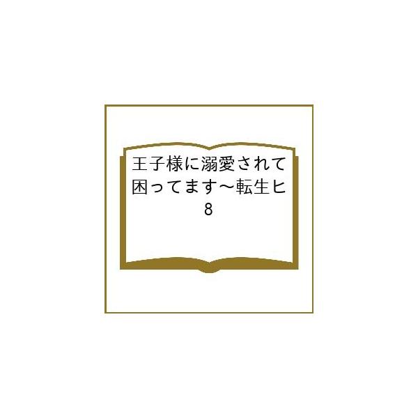 【発売日：2026年03月31日】※商品画像はイメージや仮デザインが含まれている場合があります。帯の有無など実際と異なる場合があります。出版社:一迅社発売日:2026年03月31日シリーズ名等:ZERO−SUMコミックスキーワード:王子様に...