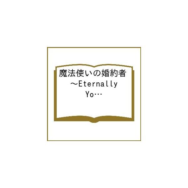 【発売日：2026年03月31日】※商品画像はイメージや仮デザインが含まれている場合があります。帯の有無など実際と異なる場合があります。出版社:一迅社発売日:2026年03月31日シリーズ名等:ZERO−SUMコミックスキーワード:魔法使い...