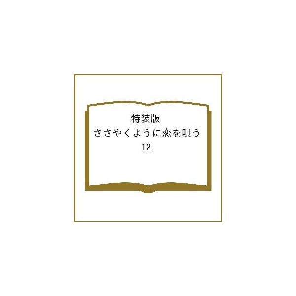 【発売日：2026年04月17日】※商品画像はイメージや仮デザインが含まれている場合があります。帯の有無など実際と異なる場合があります。出版社:一迅社発売日:2026年04月17日シリーズ名等:百合姫コミックスキーワード:特装版ささやくよう...