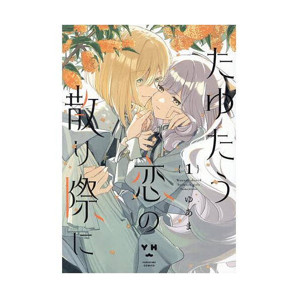 ※商品画像はイメージや仮デザインが含まれている場合があります。帯の有無など実際と異なる場合があります。出版社:一迅社発売日:2026年04月シリーズ名等:百合姫コミックスキーワード:たゆたう恋の散り際に１ たゆたうこいのちりぎわに１ゆりひめ...