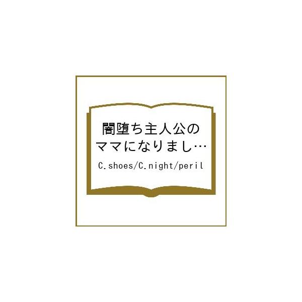 【発売日：2026年04月20日】※商品画像はイメージや仮デザインが含まれている場合があります。帯の有無など実際と異なる場合があります。C．shoes　C．night　peril出版社:一迅社発売日:2026年04月20日シリーズ名等:カラ...