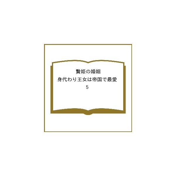 【発売日：2026年04月23日】※商品画像はイメージや仮デザインが含まれている場合があります。帯の有無など実際と異なる場合があります。出版社:一迅社発売日:2026年04月23日シリーズ名等:echoキーワード:贄姫の婚姻身代わり王女は帝...