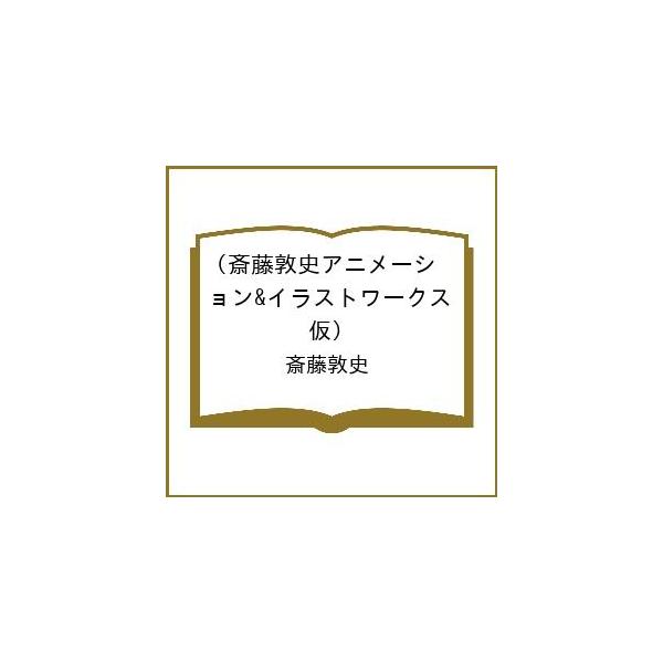 【発売日：2026年06月26日】※商品画像はイメージや仮デザインが含まれている場合があります。帯の有無など実際と異なる場合があります。斎藤敦史出版社:一迅社発売日:2026年06月26日キーワード:斎藤敦史アニメーション＆イラストワークス...