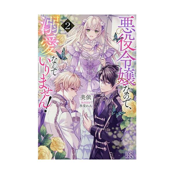 【発売日：2026年05月02日】※商品画像はイメージや仮デザインが含まれている場合があります。帯の有無など実際と異なる場合があります。出版社:一迅社発売日:2026年05月02日シリーズ名等:IRIS NEOキーワード:悪役令嬢なので、溺...