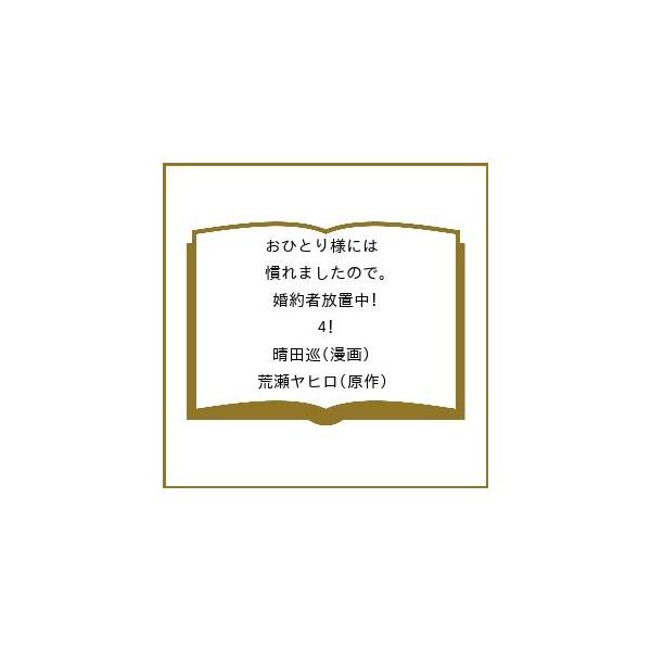 【発売日：2026年05月29日】※商品画像はイメージや仮デザインが含まれている場合があります。帯の有無など実際と異なる場合があります。漫画:晴田巡　原作:荒瀬ヤヒロ出版社:一迅社発売日:2026年05月29日キーワード:おひとり様には慣れ...