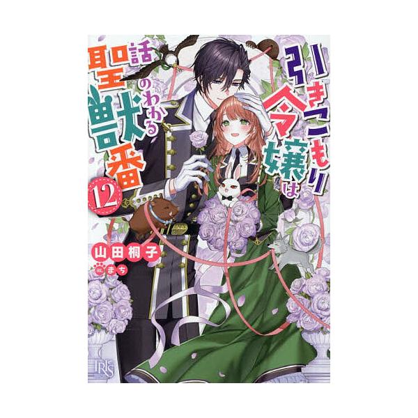 ※商品画像はイメージや仮デザインが含まれている場合があります。帯の有無など実際と異なる場合があります。著:山田桐子出版社:一迅社発売日:2026年05月シリーズ名等:一迅社文庫アイリス や−０４−１６キーワード:引きこもり令嬢は話のわかる聖...