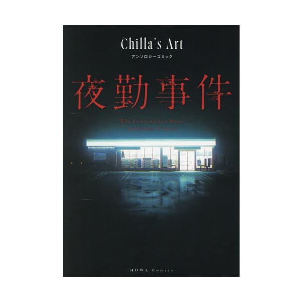 ※商品画像はイメージや仮デザインが含まれている場合があります。帯の有無など実際と異なる場合があります。出版社:一迅社発売日:2026年05月シリーズ名等:HOWLコミックスキーワード:夜勤事件Chilla’sArtアン 漫画 マンガ まんが...