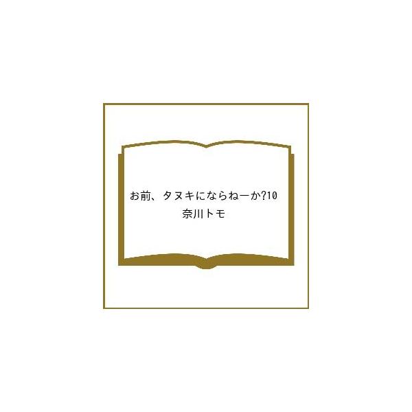 【発売日：2026年05月25日】※商品画像はイメージや仮デザインが含まれている場合があります。帯の有無など実際と異なる場合があります。奈川トモ出版社:一迅社発売日:2026年05月25日キーワード:お前、タヌキにならねーか？１０奈川トモ ...