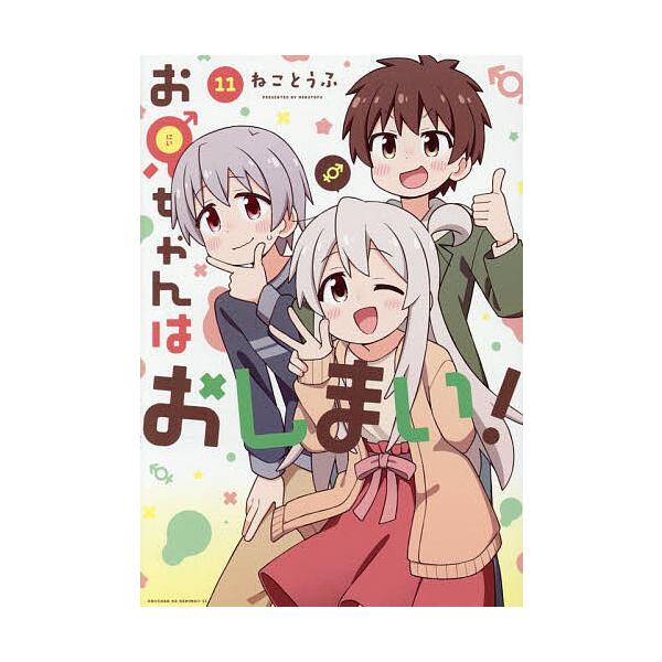 ※商品画像はイメージや仮デザインが含まれている場合があります。帯の有無など実際と異なる場合があります。出版社:一迅社発売日:2026年05月シリーズ名等:IDコミックスキーワード:お兄ちゃんはおしまい！１１ 漫画 マンガ まんが おにいちや...