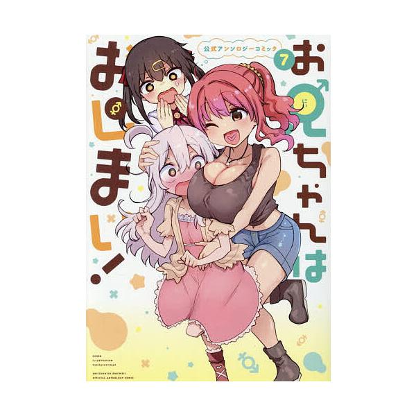 ※商品画像はイメージや仮デザインが含まれている場合があります。帯の有無など実際と異なる場合があります。出版社:一迅社発売日:2026年05月シリーズ名等:IDコミックスキーワード:お兄ちゃんはおしまい！公式アンソロ７ 漫画 マンガ まんが ...