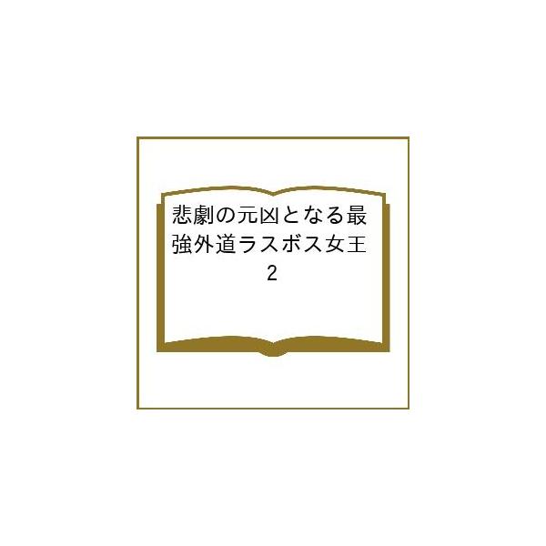 【発売日：2026年05月29日】※商品画像はイメージや仮デザインが含まれている場合があります。帯の有無など実際と異なる場合があります。出版社:一迅社発売日:2026年05月29日シリーズ名等:ZERO−SUMコミックス巻数:2巻キーワード...