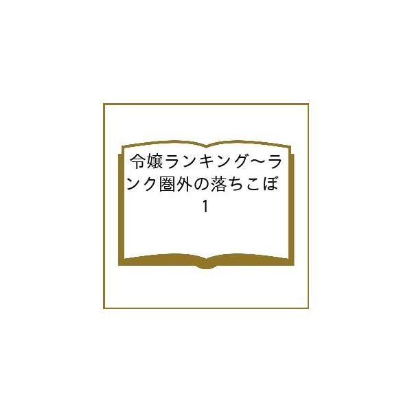 【発売日：2026年05月29日】※商品画像はイメージや仮デザインが含まれている場合があります。帯の有無など実際と異なる場合があります。出版社:一迅社発売日:2026年05月29日シリーズ名等:ZERO−SUMコミックスキーワード:令嬢ラン...