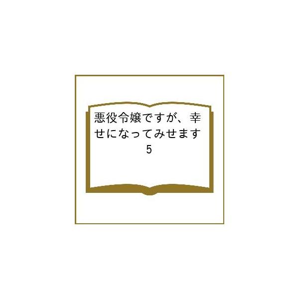 【発売日：2026年05月29日】※商品画像はイメージや仮デザインが含まれている場合があります。帯の有無など実際と異なる場合があります。出版社:一迅社発売日:2026年05月29日シリーズ名等:ZERO−SUMコミックスキーワード:悪役令嬢...