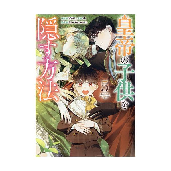 ※商品画像はイメージや仮デザインが含まれている場合があります。帯の有無など実際と異なる場合があります。出版社:一迅社発売日:2026年08月シリーズ名等:カラフルハピネスキーワード:皇帝の子供を隠す方法５ こうていのこどもをかくすほうほう５...