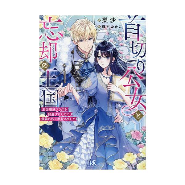 ※商品画像はイメージや仮デザインが含まれている場合があります。帯の有無など実際と異なる場合があります。著:梨沙出版社:一迅社発売日:2026年07月シリーズ名等:一迅社文庫アイリス り−０１−２７キーワード:首切り公女と忘却の王国王国壊滅フ...
