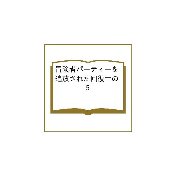 ※商品画像はイメージや仮デザインが含まれている場合があります。帯の有無など実際と異なる場合があります。出版社:一迅社発売日:2026年08月シリーズ名等:REXコミックス巻数:5巻キーワード:冒険者パーティーを追放された回復士の５ ぼうけん...