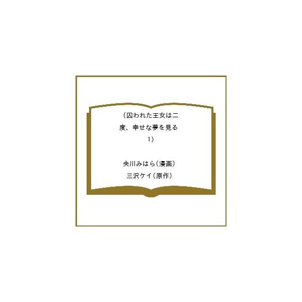 【発売日：2026年06月26日】※商品画像はイメージや仮デザインが含まれている場合があります。帯の有無など実際と異なる場合があります。漫画:央川みはら　原作:三沢ケイ出版社:一迅社発売日:2026年06月26日シリーズ名等:comic L...