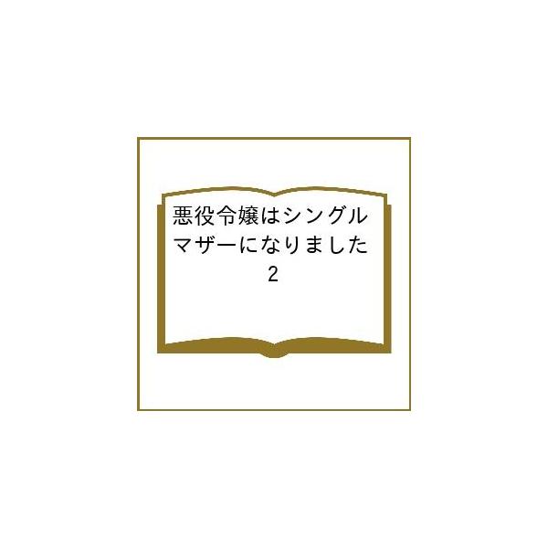 【発売日：2026年06月30日】※商品画像はイメージや仮デザインが含まれている場合があります。帯の有無など実際と異なる場合があります。出版社:一迅社発売日:2026年06月30日シリーズ名等:ZERO−SUMコミックス巻数:2巻キーワード...