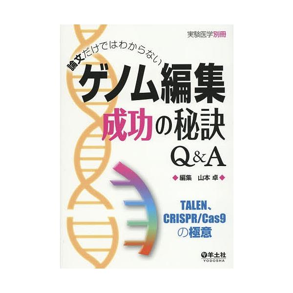 編集:山本卓出版社:羊土社発売日:2015年12月キーワード:論文だけではわからないゲノム編集成功の秘訣Q＆ATALEN、CRISPR／Cas９の極意山本卓 ろんぶんだけでわわからないげのむへんしゆうせいこう ロンブンダケデワワカラナイゲノ...