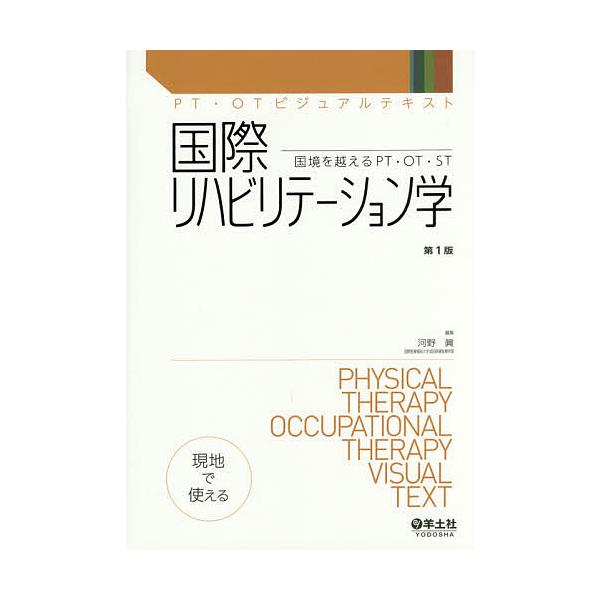 編集:河野眞出版社:羊土社発売日:2016年04月シリーズ名等:PT・OTビジュアルテキストキーワード:国際リハビリテーション学国境を越えるPT・OT・ST河野眞 こくさいりはびりてーしよんがくこつきようおこえるぴ コクサイリハビリテーシヨ...