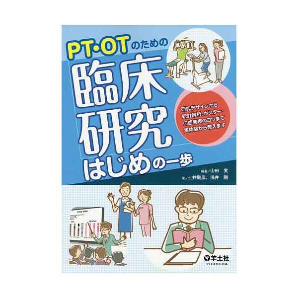 ※商品画像はイメージや仮デザインが含まれている場合があります。帯の有無など実際と異なる場合があります。編著:山田実　著:土井剛彦　著:浅井剛出版社:羊土社発売日:2016年10月キーワード:PT・OTのための臨床研究はじめの一歩研究デザイン...