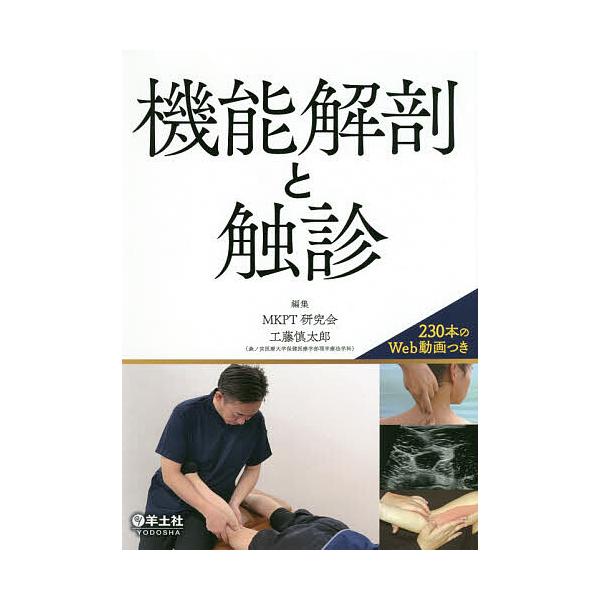 ※商品画像はイメージや仮デザインが含まれている場合があります。帯の有無など実際と異なる場合があります。編集:MKPT研究会　編集:工藤慎太郎出版社:羊土社発売日:2019年03月キーワード:機能解剖と触診MKPT研究会工藤慎太郎 きのうかい...