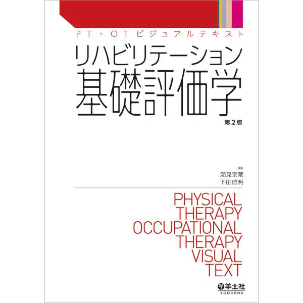 ※商品画像はイメージや仮デザインが含まれている場合があります。帯の有無など実際と異なる場合があります。編集:潮見泰藏　編集:下田信明出版社:羊土社発売日:2020年01月シリーズ名等:PT・OTビジュアルテキストキーワード:リハビリテーショ...