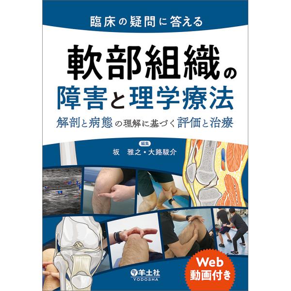 ※商品画像はイメージや仮デザインが含まれている場合があります。帯の有無など実際と異なる場合があります。編集:坂雅之　編集:大路駿介出版社:羊土社発売日:2023年04月キーワード:臨床の疑問に答える軟部組織の障害と理学療法解剖と病態の理解に...