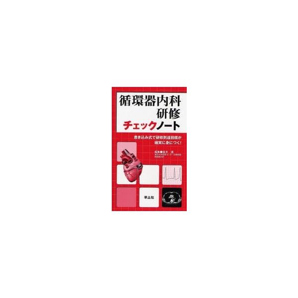 編:並木温出版社:羊土社発売日:2007年04月キーワード:循環器内科研修チェックノート書き込み式で研修到達目標が確実に身につく！並木温 じゆんかんきないかけんしゆうちえつくのーとかきこみ ジユンカンキナイカケンシユウチエツクノートカキコミ...