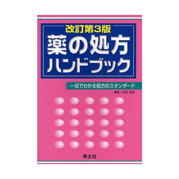 編:奈良信雄出版社:羊土社発売日:2008年04月キーワード:薬の処方ハンドブック一目でわかる処方のスタンダード奈良信雄 くすりのしよほうはんどぶつくひとめでわかる クスリノシヨホウハンドブツクヒトメデワカル なら のぶお ナラ ノブオ