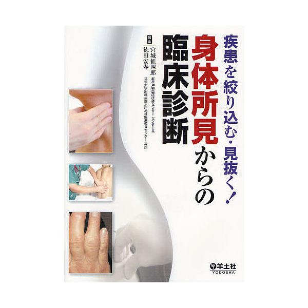 ※商品画像はイメージや仮デザインが含まれている場合があります。帯の有無など実際と異なる場合があります。編:宮城征四郎　編:徳田安春出版社:羊土社発売日:2010年01月キーワード:身体所見からの臨床診断疾患を絞り込む・見抜く！宮城征四郎徳田...